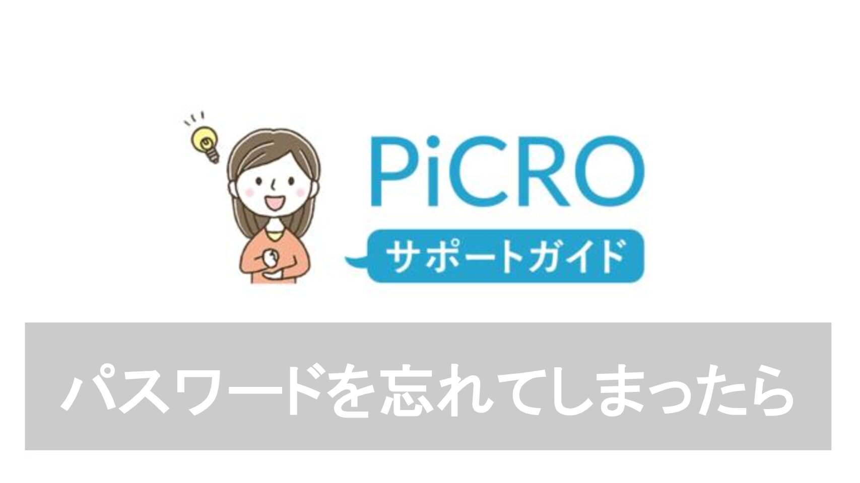 登録情報の確認・変更について | PiCROサポートガイド