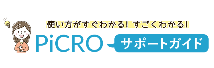 PiCROサポートガイド