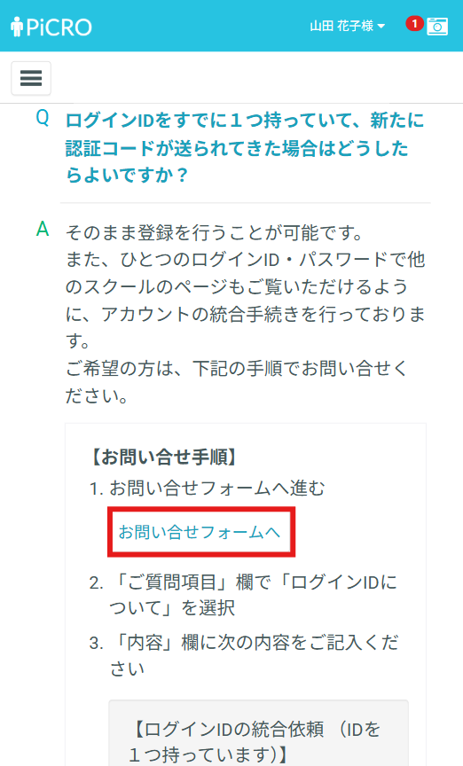【アカウント統合】複数のアカウントをまとめたい | PiCROサポートガイド